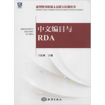 中文编目与RDA
