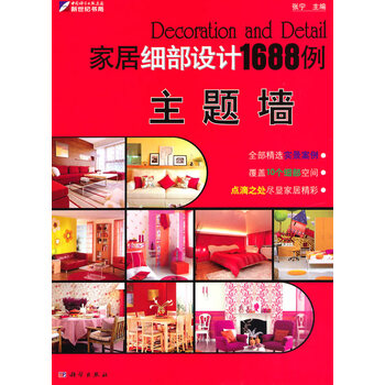 家居细部设计1688例—主题墙【正版图书】