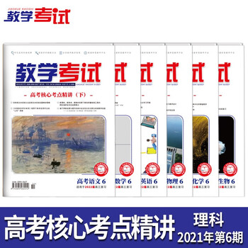2021教学考试杂志  高考杂志第6期 2021年高考试题分析  高考核心考点精讲 2022高考适用 理科套装