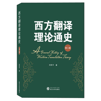 西方翻译理论通史(第2版) 武汉大学出版社