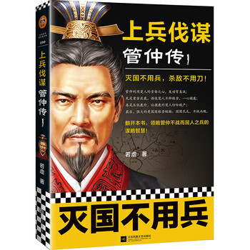上兵伐谋管仲传1（灭国不用兵，杀敌不用刀！）（读客这本史书真好看文库）