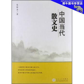 中国当代散文史 百花文艺出版社