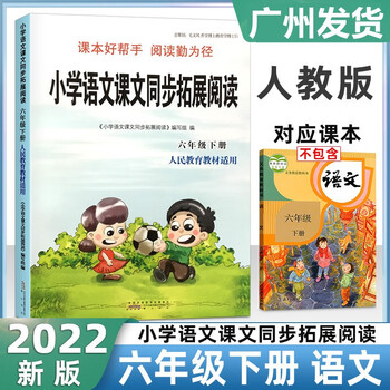 2022春 六年级下册 小学语文课文同步拓展阅读 部编人教版 6年级下学期人民教育教材适用 课本好帮手阅读勤为径 课内课外同步阅读训练 六年级下册