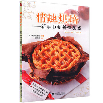 情趣烘焙：亲手自制美味甜点