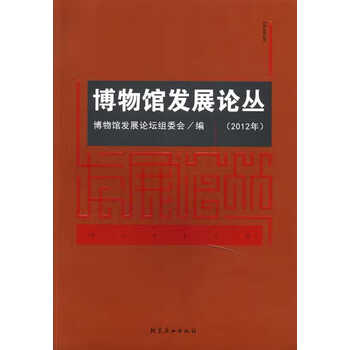 博物馆发展论丛 9787540232580