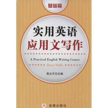实用英语应用文写作基础篇