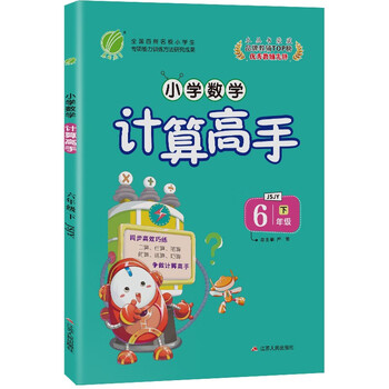 小学数学计算高手 六年级下册苏教版(JSJY)同步口算速算天天练习册强化训练2022年春