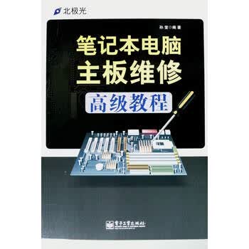 笔记本电脑主板维修【正版图书】