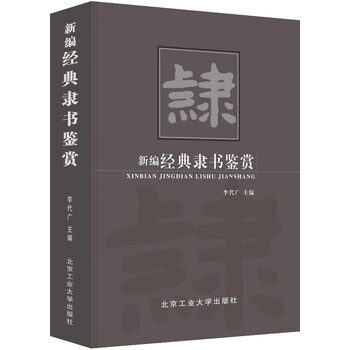 新编经典 隶书鉴赏（精装） 李代广 北京工业大学出版社