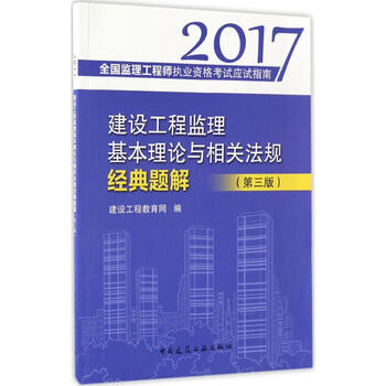 建设工程监理基本理论与相关法规经典题解(第3版)