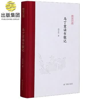 马丁堂读书散记(精)/凤凰枝文丛