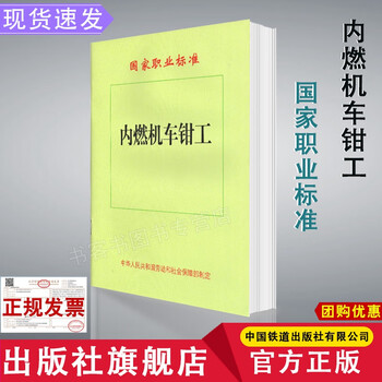 官方自营内燃机车钳工 国家职业标准 151132544 中国铁道出版社有限公司