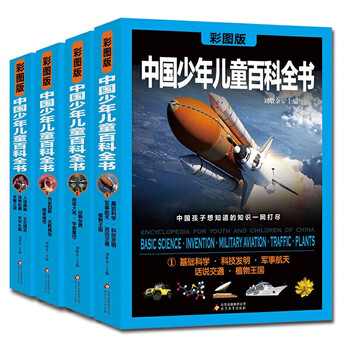 中国少年儿童百科全书（彩图版）（套装全4册）