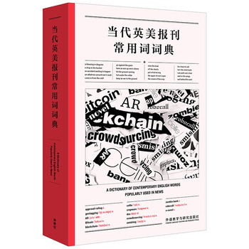 当代英美报刊常用词词典
