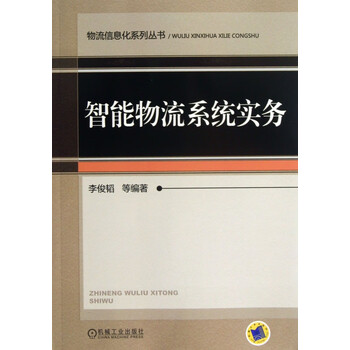 智能物流系统实务/物流信息化系列丛书