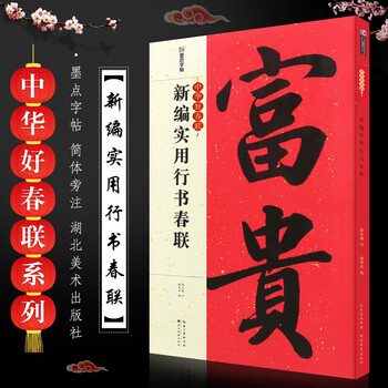 正版春联字帖 新编实用行书春联 墨点字帖中华好春联系列 行书对联字帖 湖北美术 行书毛笔书法临摹字帖