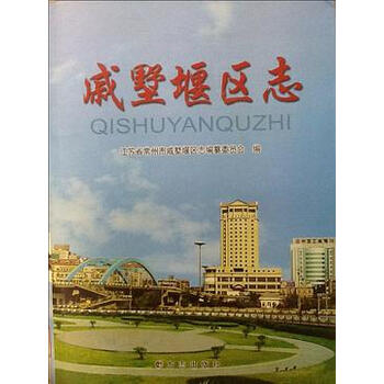 戚墅堰区志 江苏省常州市戚墅堰区志编纂委员会 编 方志出版社 9787801928061