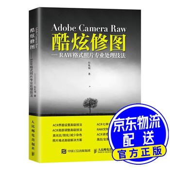 Adobe Camera Raw 酷炫修图 RAW格式照片专业处理技法