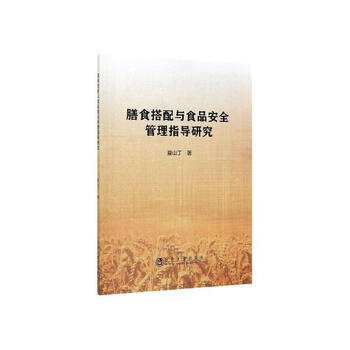 膳食搭配与食品管理指导研究 养生/*   图书