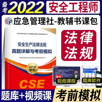 预售2022中级注册安全工程师考试 真题详解考前模拟试卷 安全工程师教材配套真题试卷 2022年版中级安全工程师历年真题 注安真题模拟试卷 安全生产法律法规