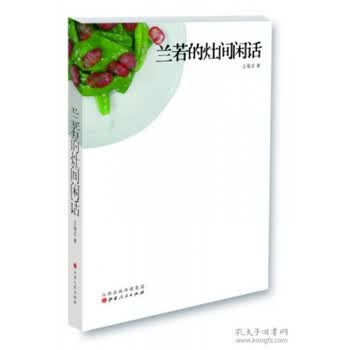 兰若的灶间闲话
