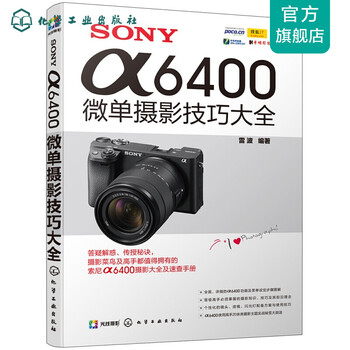 SONY α6400微单摄影技巧大全