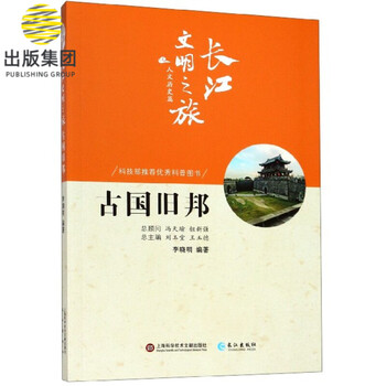 古国旧邦/长江文明之旅