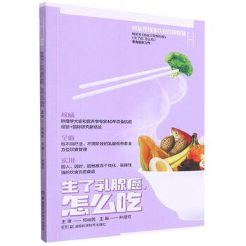 正版 何裕民精准饮食抗癌智慧:生了乳腺癌怎么吃 湖南科学技术出版社 孙丽红