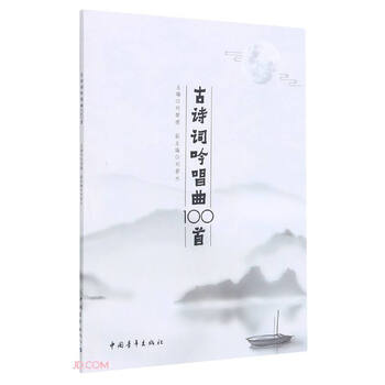 古诗词吟唱曲100首