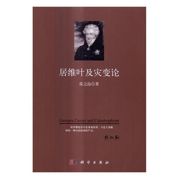 居维叶及灾变论 科学与自然 灾变论  图书