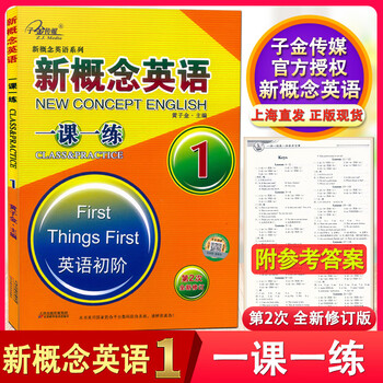 正版 子金传媒 新概念英语1 一课一练1 英语初阶新概念英语系列 第2次全新修订 朗文外研社英语配套