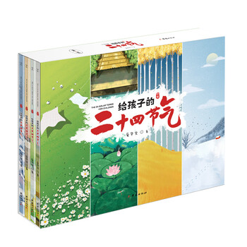 给孩子的二十四节气套装全四册（中国人的“第五大发明”，一套书让孩子认识二十四节气里的中国文化之美)
