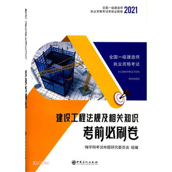 备考2022建设工程法规及相关知识考前必刷卷(2021)/全国一级建造师执业资格考试考前必刷卷
