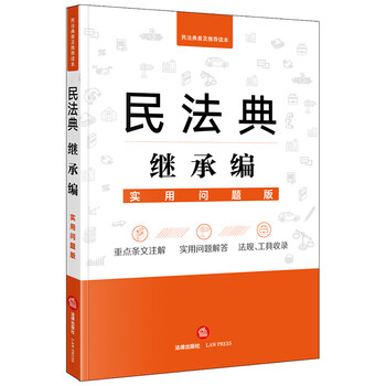 民法典继承编(实用问题版)