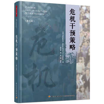 万千心理危机干预策略：第七版