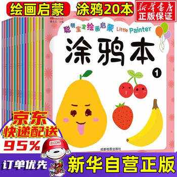聪明宝宝绘画启蒙涂鸦本20册 廉东星 0-1-2-3-4-5-6儿童幼儿图画书 1套