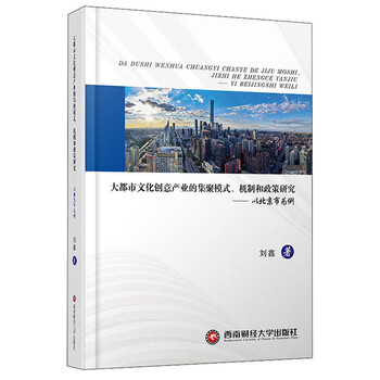 正版 大都市文化创意产业的集聚模式·机制和政策研究---以北京市为例9787550446366