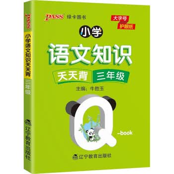 小学Q-BOOK 小学语文知识 天天背 三年级 22版 PASS绿卡图书 语文上下全一册同步词语手册资料包