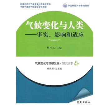 气候变化与人类:事实影响和适应