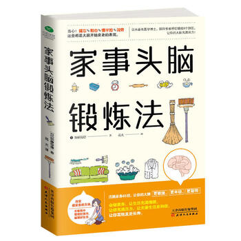 家事头脑锻炼法 改变做家务的方法在愉悦中整理好房间整理好生活 加藤俊德著 学会做家务的书 居家生活整