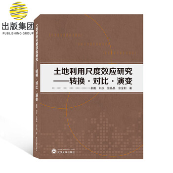 土地利用尺度效应研究——转换·对比·演变