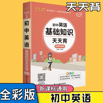 初中天天背基础知识公式定律 英语 基础知识天天背