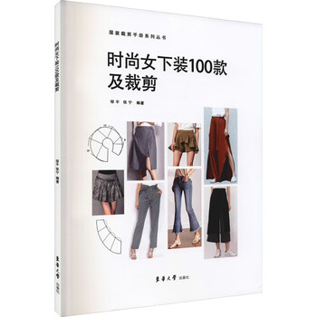 时尚女下装100款及裁剪 图书