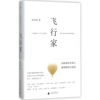 飞行家 双雪涛   书籍