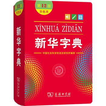 新华书店正版 新华字典 第12版 双色本 中国社会科学院语言研究所 编 汉语工具书