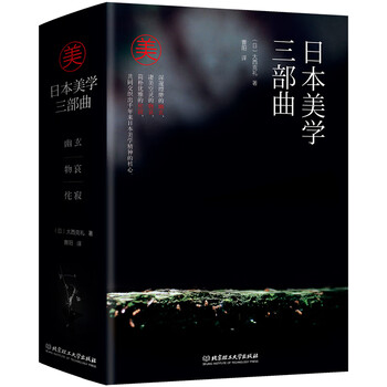 日本文学三部曲（全3册 精装） 幽玄物哀侘寂 日本美学大师大西克礼传世之作 发展理论书籍艺术欣