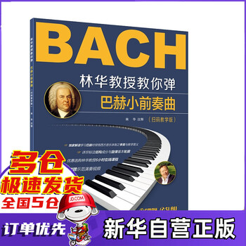 林华教授教你弹--巴赫小前奏曲（扫码教学版）