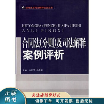合同法分则及司法解释案例评析