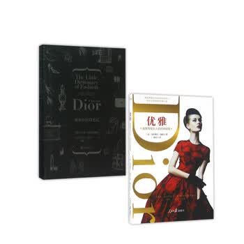 优雅(迪奥写给女人的时尚秘籍)+迪奥的时尚笔记 共2册