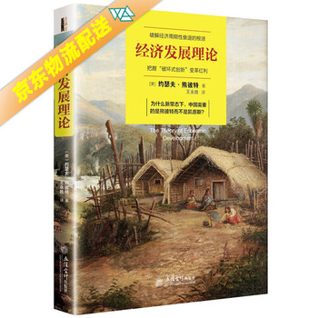 经济史经典著作 经济发展理论